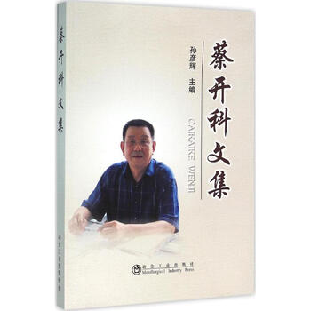 蔡开科文集