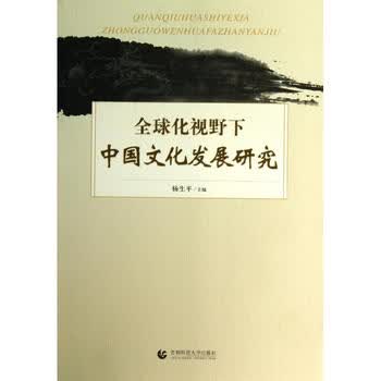 全球化视野下中国文化发展研究