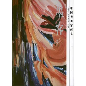 中国美术家画集-墨客
