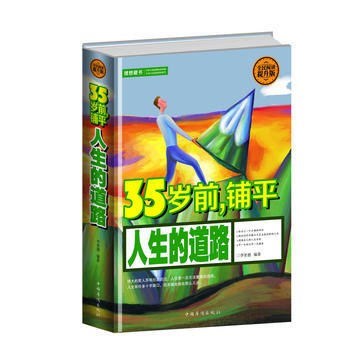 全民阅读-35岁前，铺平人生的道路(精装)