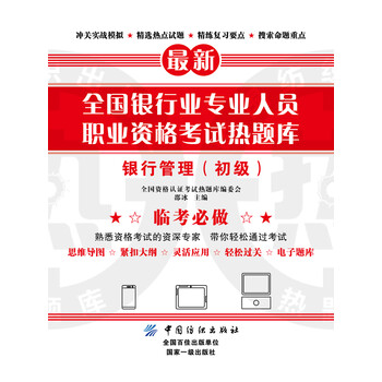全国银行业专业人员职业资格考试热题库——银行管理（初级）