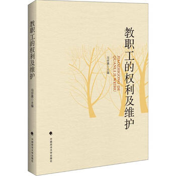 教职工的权利及维护