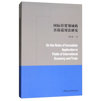 国际经贸领域的直接适用法研究