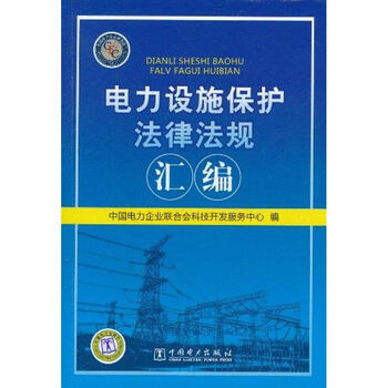 电力设施保护法律法规汇编