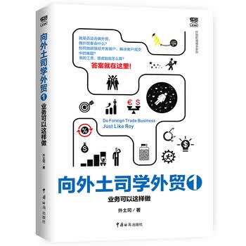 向外土司学外贸1：业务可以这样做