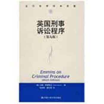 英国刑事诉讼程序(当代世界学术名著)