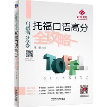 托福口语高分全攻略 启德考培 汤蕾编 机械工业出版社