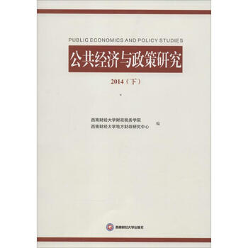 公共经济与政策研究 2014(下)