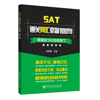 SAT通关词汇必备100句