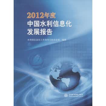 2012年度中国水利信息化发展报告