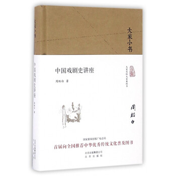 中国戏剧史讲座(精)/大家小书