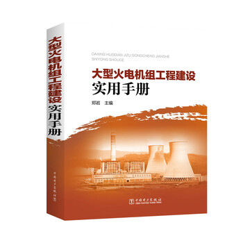 大型火电机组工程建设实用手册
