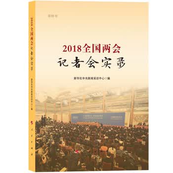2018全国两会记者会实录（视频书）