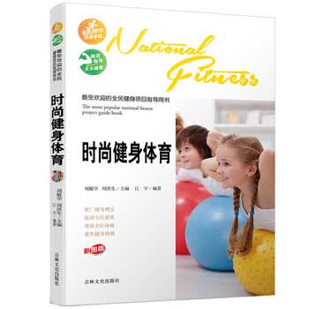 {正版新书}~受欢迎的全民健身项目指导用书--时尚健身体育9787547222317