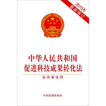 中华人民共和国促进科技成果转化法（2015最新修订 含草案说明）
