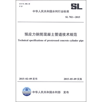 中华人民共和国水利行业标准（SL 702-2015）：预应力钢筒混凝土管道技术规范