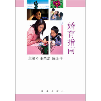 婚育指南9787516618554新华出版