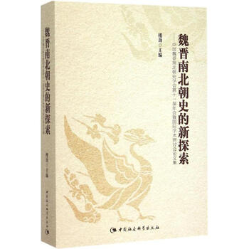 魏晋南北朝史的新探索