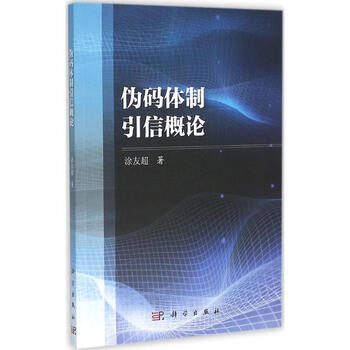 伪码体制引信概论