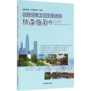 园林绿化工程质量通病防治指南