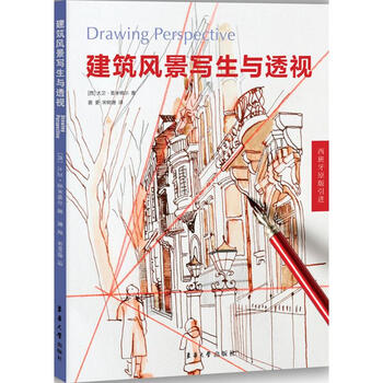 建筑风景写生与透视