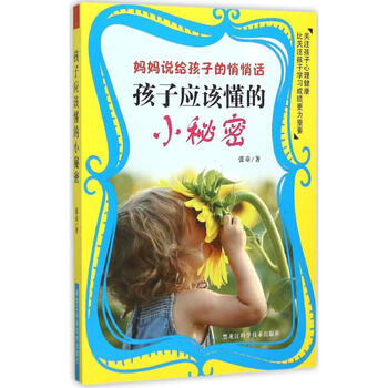 孩子应该懂的小秘密