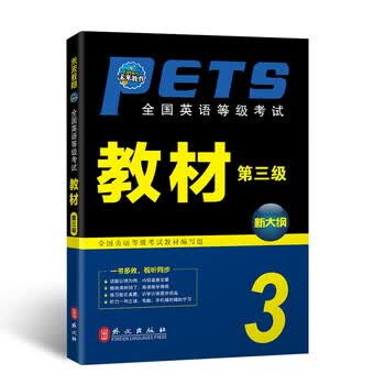 全国英语等级考试教材·第三级9787119101521