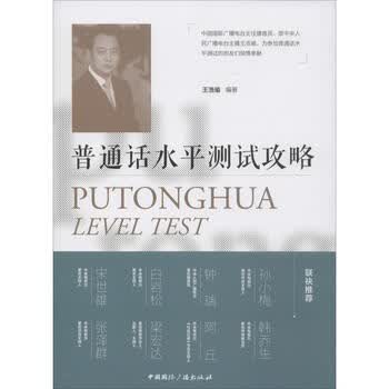 普通话水平测试攻略