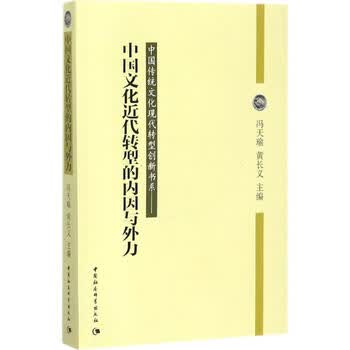 中国文化近代转型的内因与外力