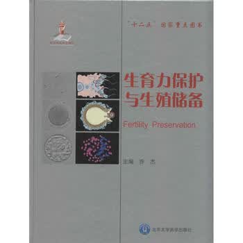 生育力保护与生殖储备