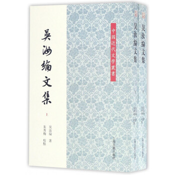 吴汝纶文集(上下)/中国近代文学丛书
