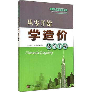 从零开始学造价装饰工程