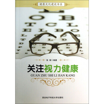 关注视力健康/健康文化建设书系