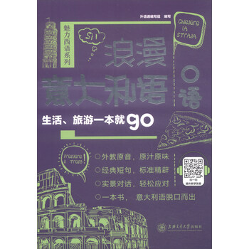 浪漫意大利语口语：生活、旅游一本就go