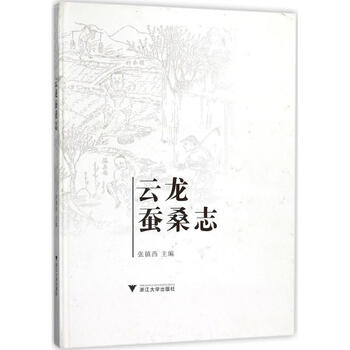 云龙蚕桑志
