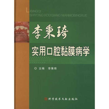 李秉琦实用口腔黏膜病学