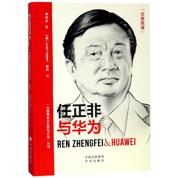 任正非与华为(汉英双语)