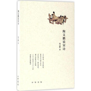 陶文鹏说宋诗