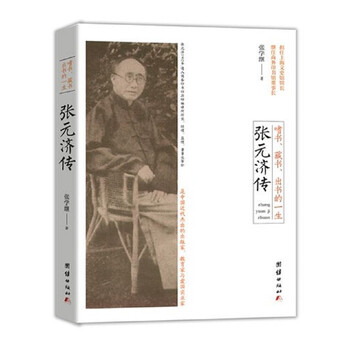 {正版新书}嗜书、藏书、出书的一生:张元济传9787512653887
