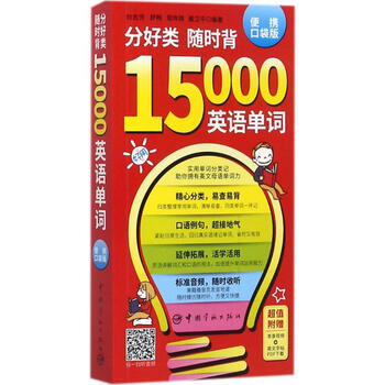 分好类随时背15000英语单词(便携口袋版)