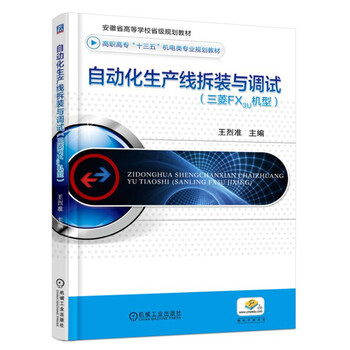 自动化生产线拆装与调试（三菱FX3U机型）