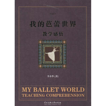我的芭蕾世界教学感悟