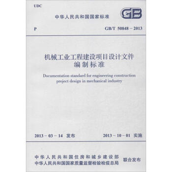 机械工业工程建设项目设计文件编制标准