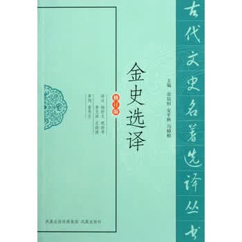 金史选译(修订版)/古代文史名著选译丛书