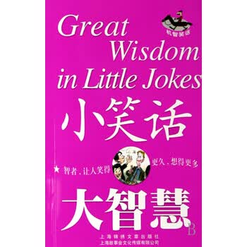 小笑话大智慧(机智笑话)