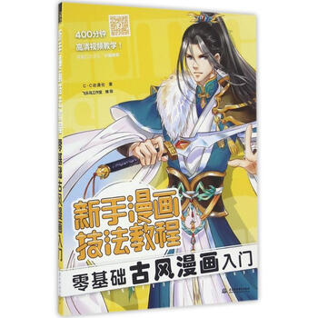 零基础古风漫画入门/新手漫画技法教程