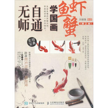 无师自通学国画(第2版)鱼、虾、蟹