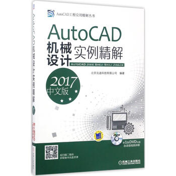 AutoCAD机械设计实例精解(2017中文版)