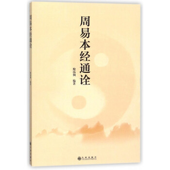 周易本经通诠