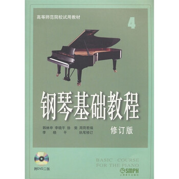 钢琴基础教程4(修订版)(附光盘DVD)  